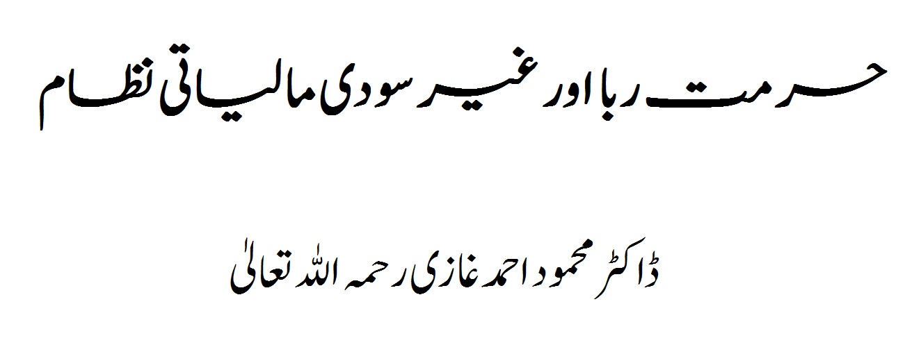 Hurmat e Riba awr Ghair Su’di Maliyati Nizam – Dr. Mahmood Ahmad Ghazi ...